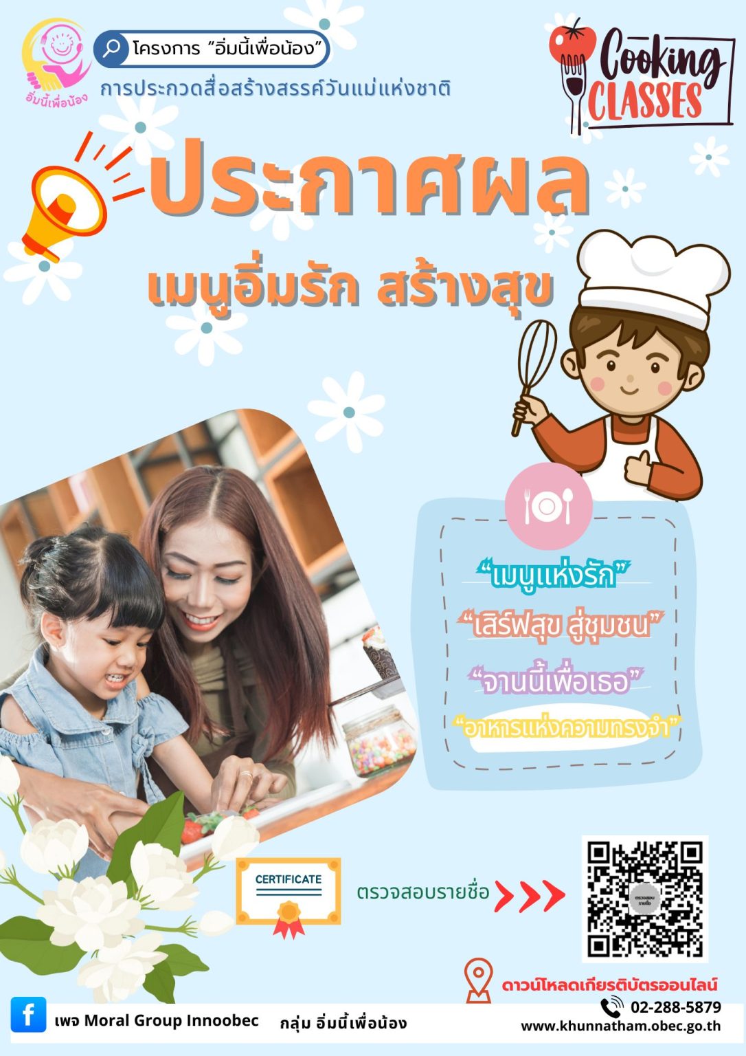 ประกาศผลการประกวดสื่อสร้างสรรค์วันแม่แห่งชาติ หัวข้อ “เมนูอิ่มรัก สร้าง ...